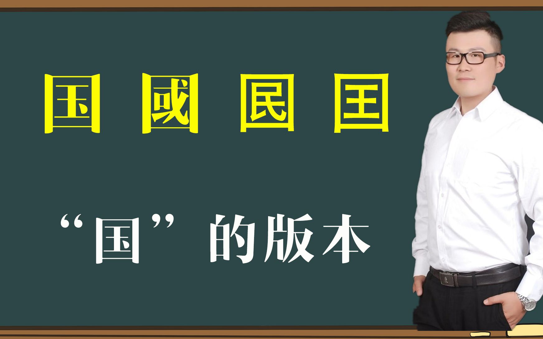 汉字故事：你知道“国”的4个版本吗？