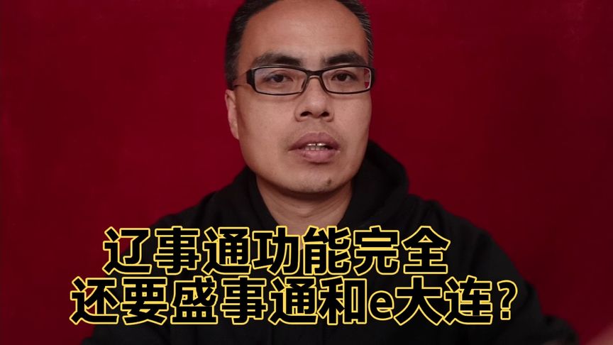 辽事通功能完全 为什么还要盛事通和e大连?