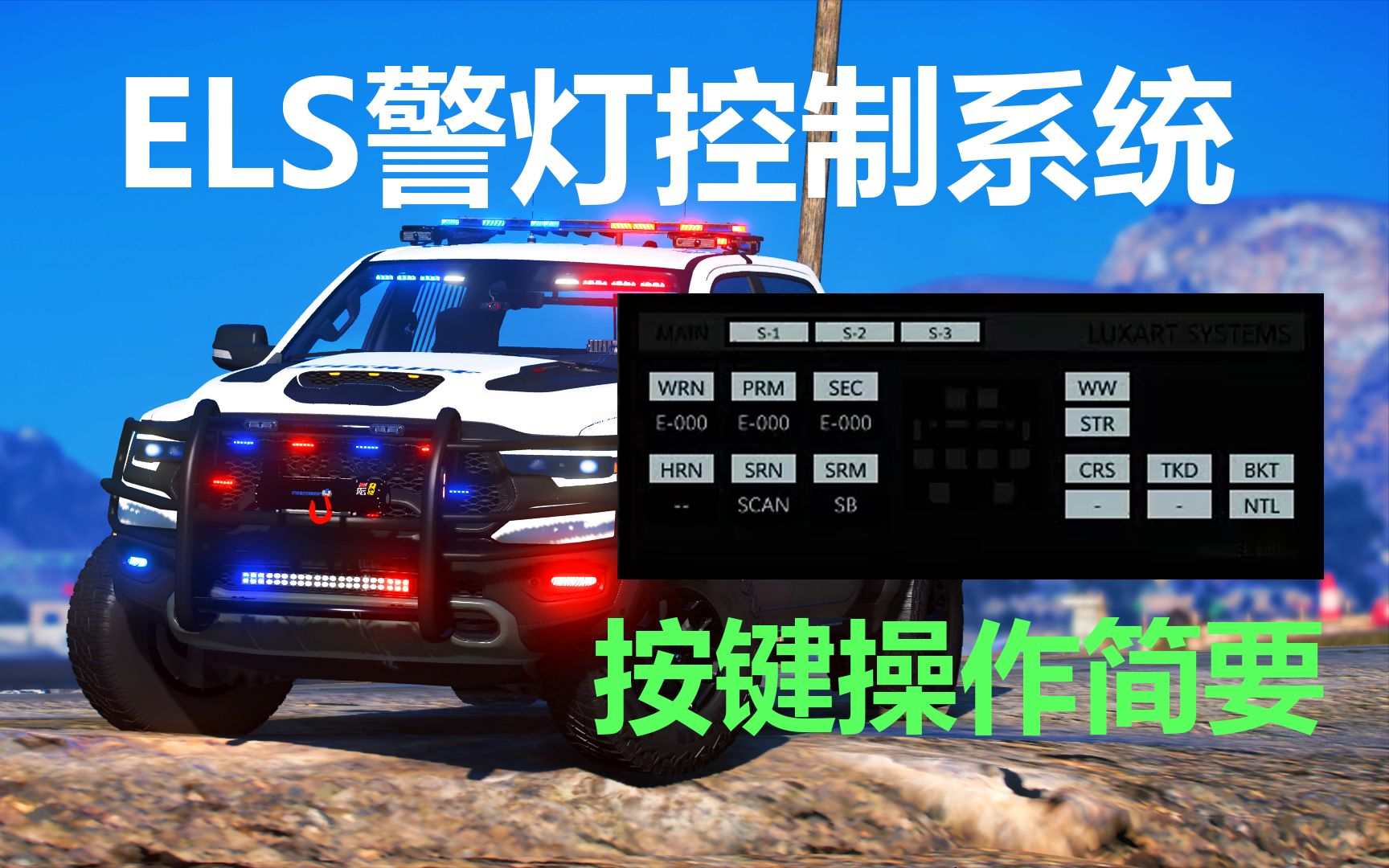 【LSPDFR】:入坑模组必看ELS警灯控制系统按键教程