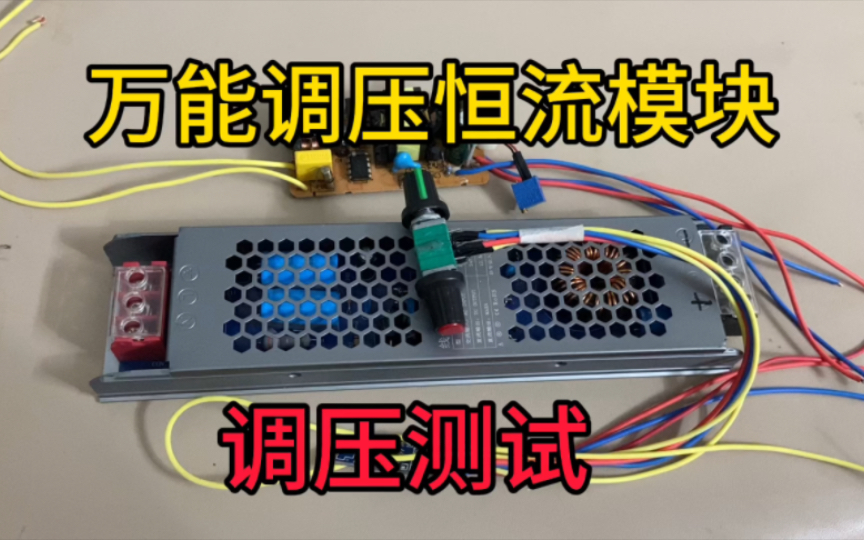 万能调压恒流模块--调压测试(受害者300W)