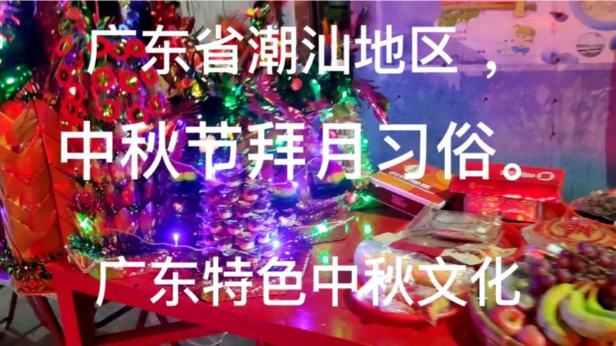 广东省潮汕地区,中秋节拜月习俗传统文化。