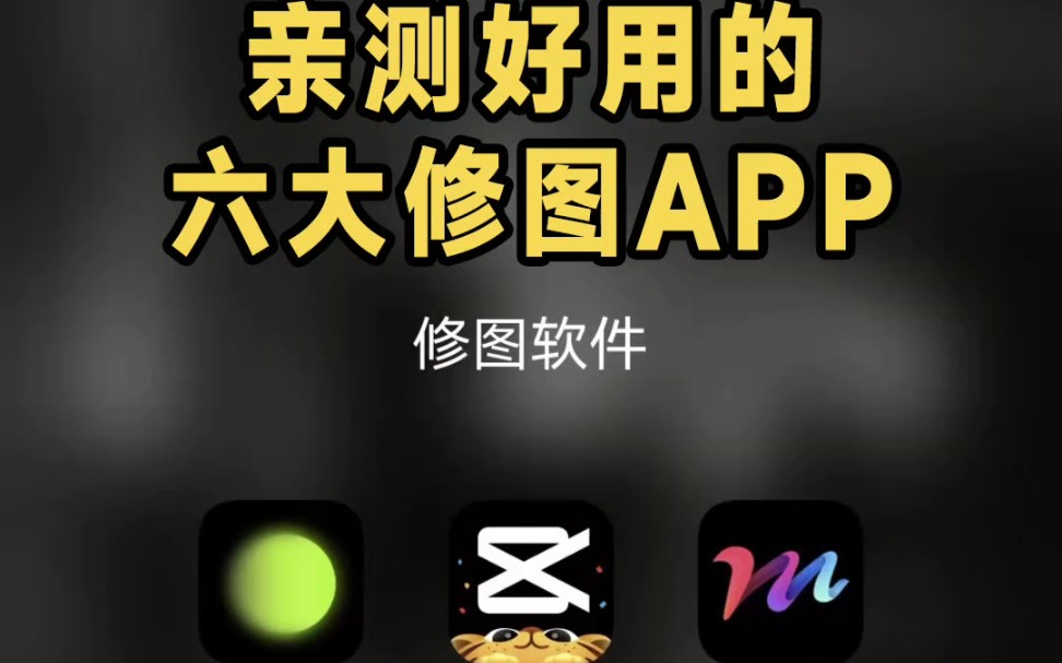 六大宝藏修图APP,好用到卸掉PS
