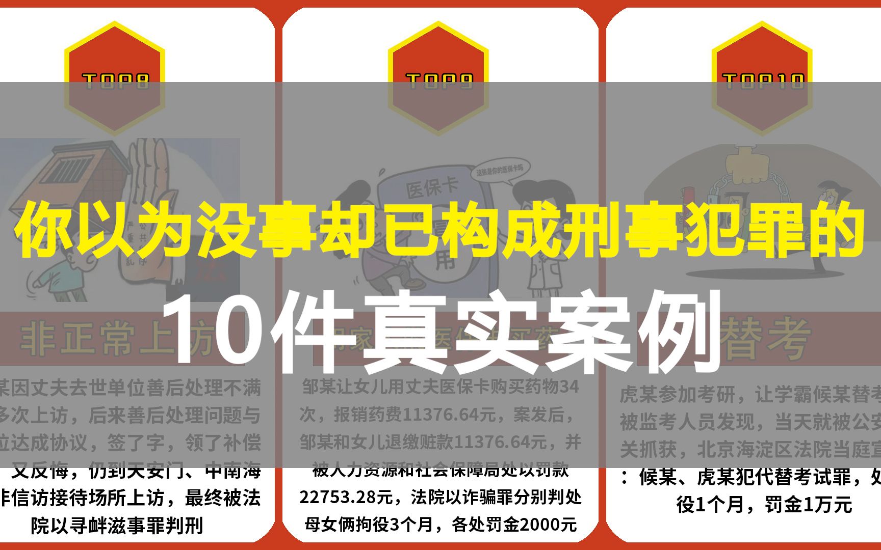 你以为没事却已构成刑事犯罪的10件真实案例