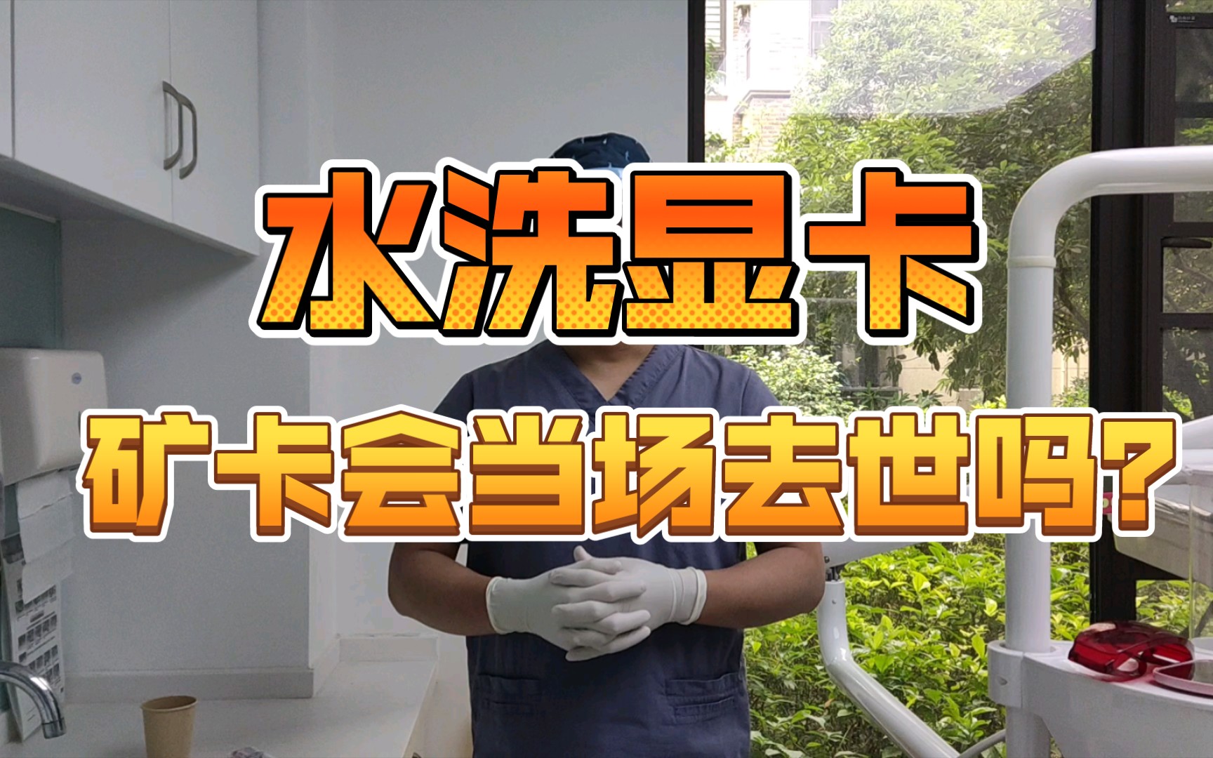 在诊所里面把矿卡华擎rx5700xt水洗吹干。然后重新上硅脂散热垫,上机...