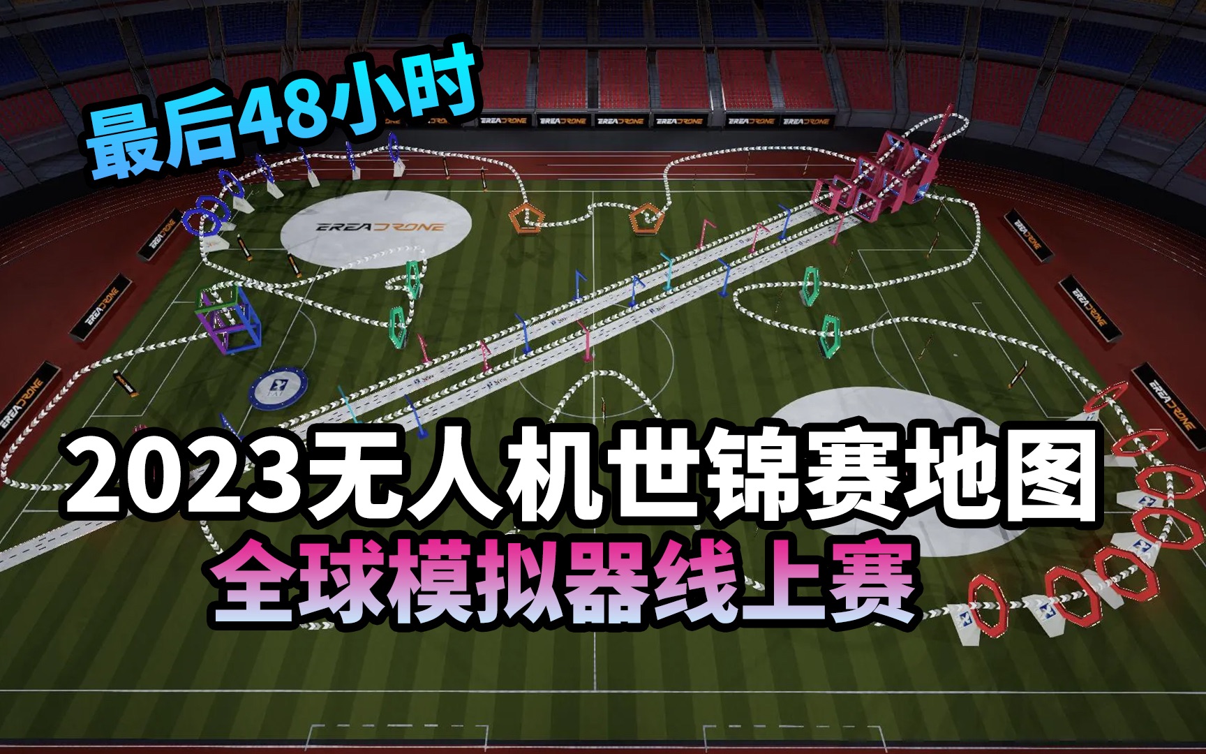 2023无人机世锦赛地图公布,在家也可以参加全球PK!