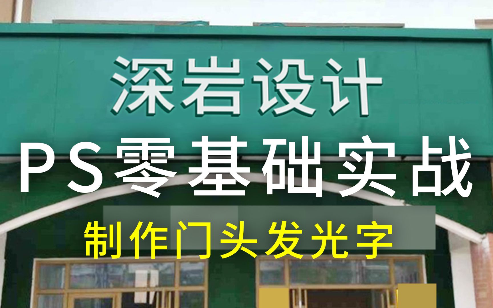 PS制作门头发光字