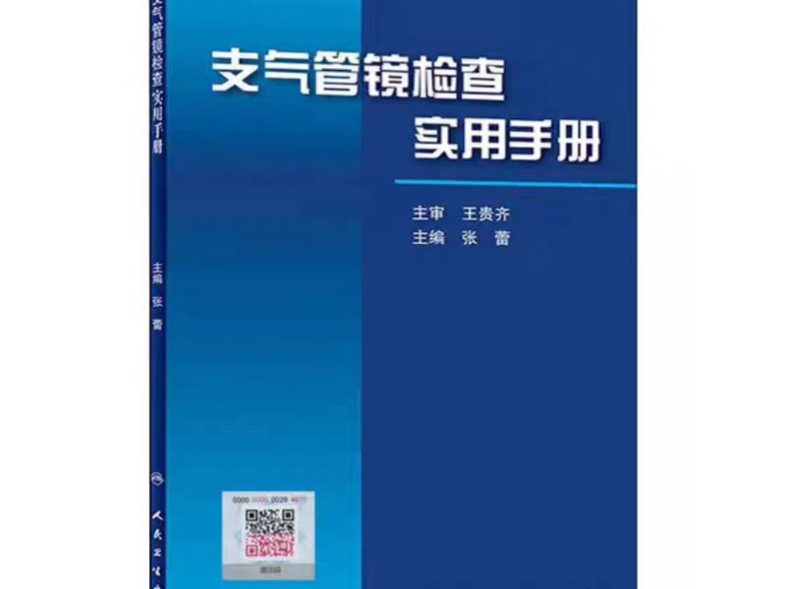 支气管镜检查实用手册pdf版电子书下载