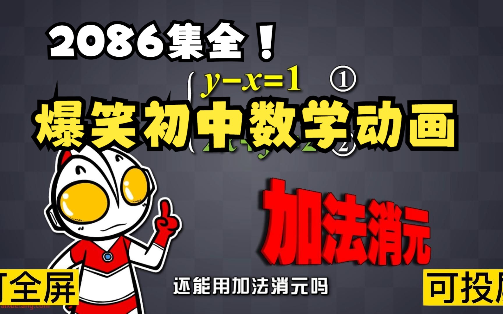 2086集全可分享 爆笑初中数学动画 二元一次方程 孩子一看就明白