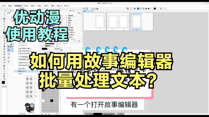 如何用故事编辑器批量处理文本 #游老师的漫画课#