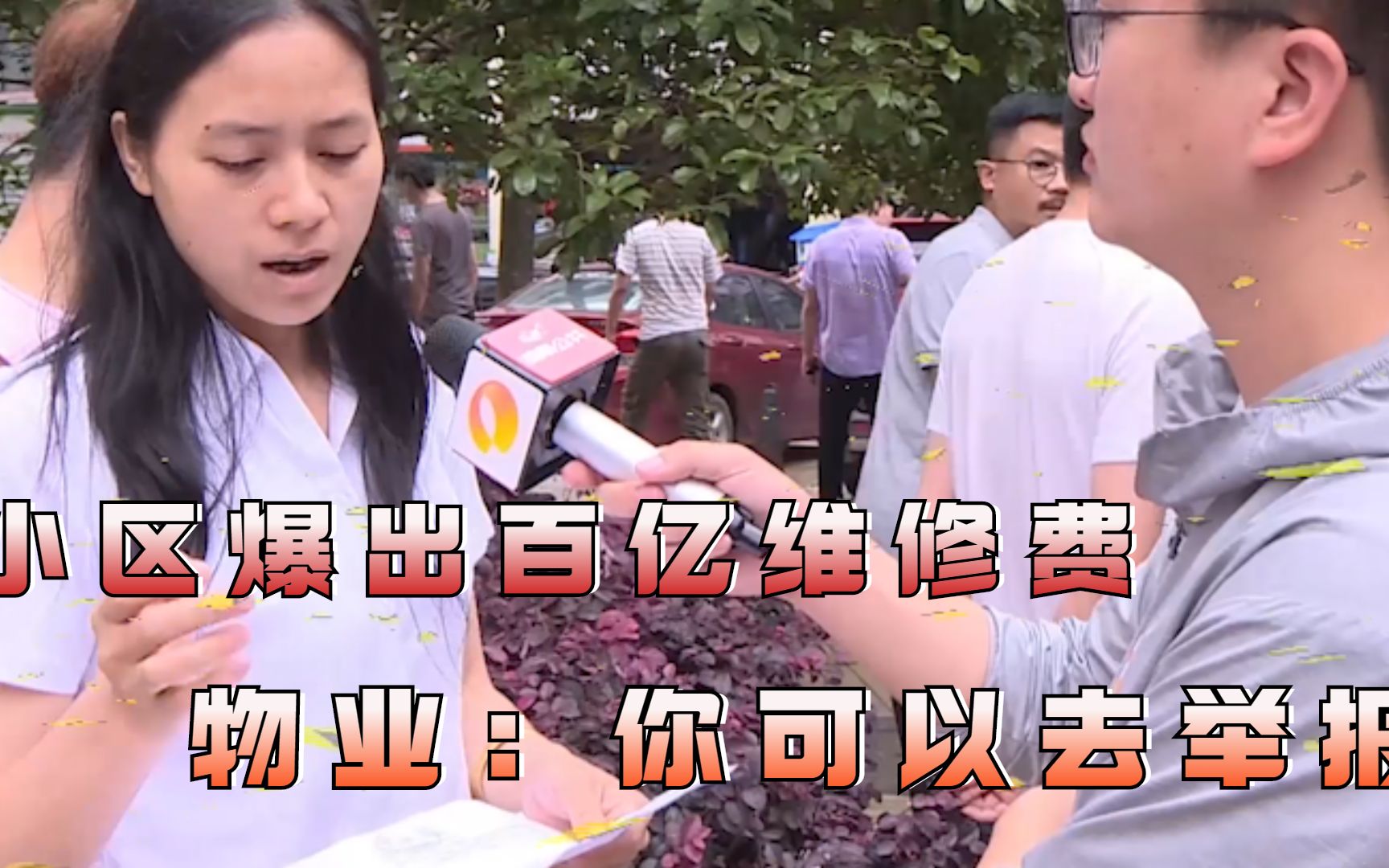 小区爆出百亿维修费,遭业主不满,物业:有本事举报啊