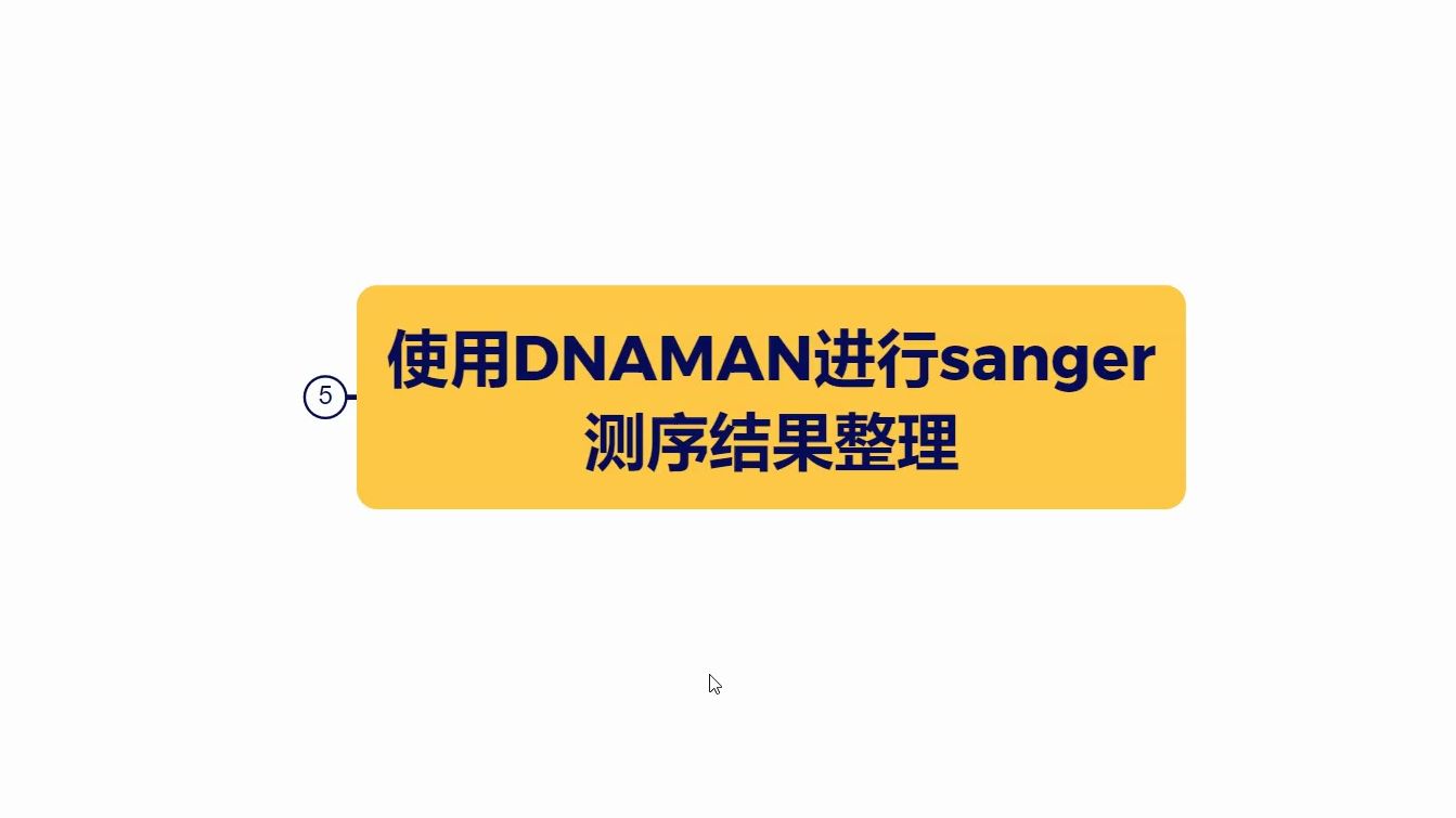 DNAman序列拼接