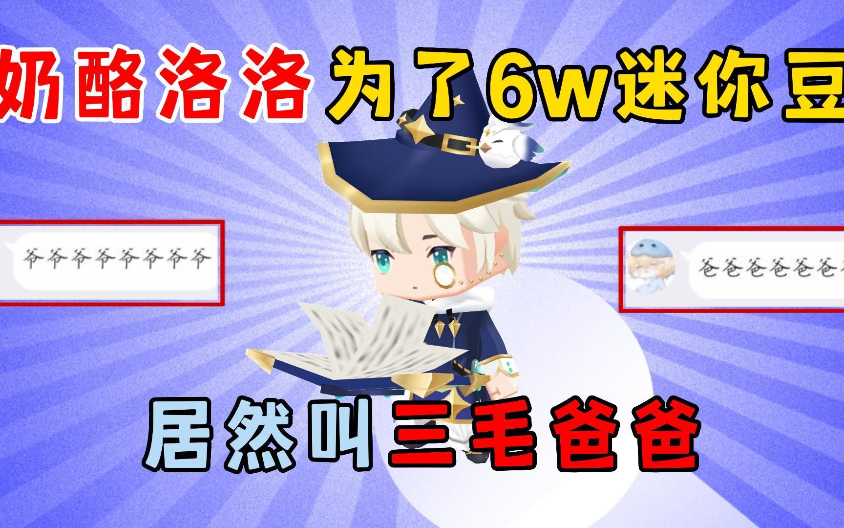 迷你世界:奶酪洛洛为了6w迷你豆,居然叫三毛爸爸,这也太离谱了_手机...