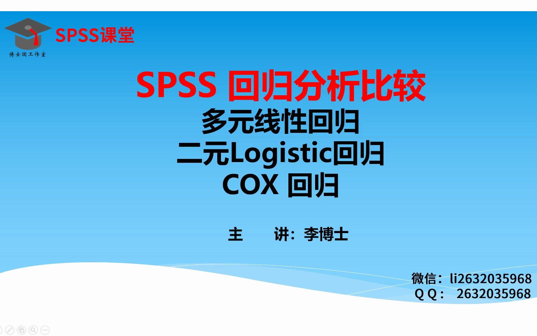 SPSS统计分析-多元线性回归、二元Logistic回归、COX回归异同比较
