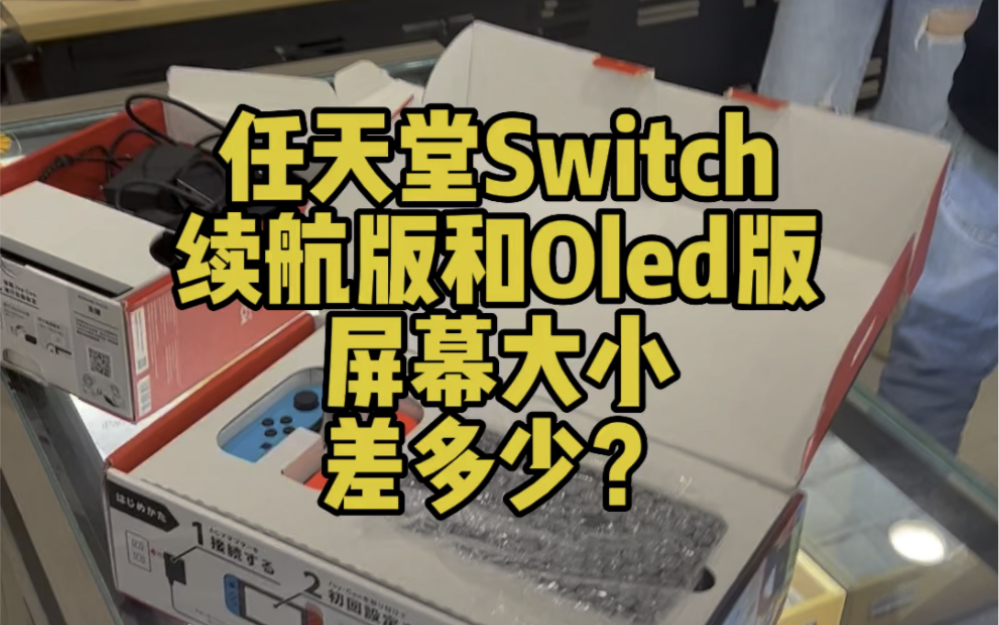 任天堂switch买oled版还是续航版?switch oled屏幕比续航版大了多少?...