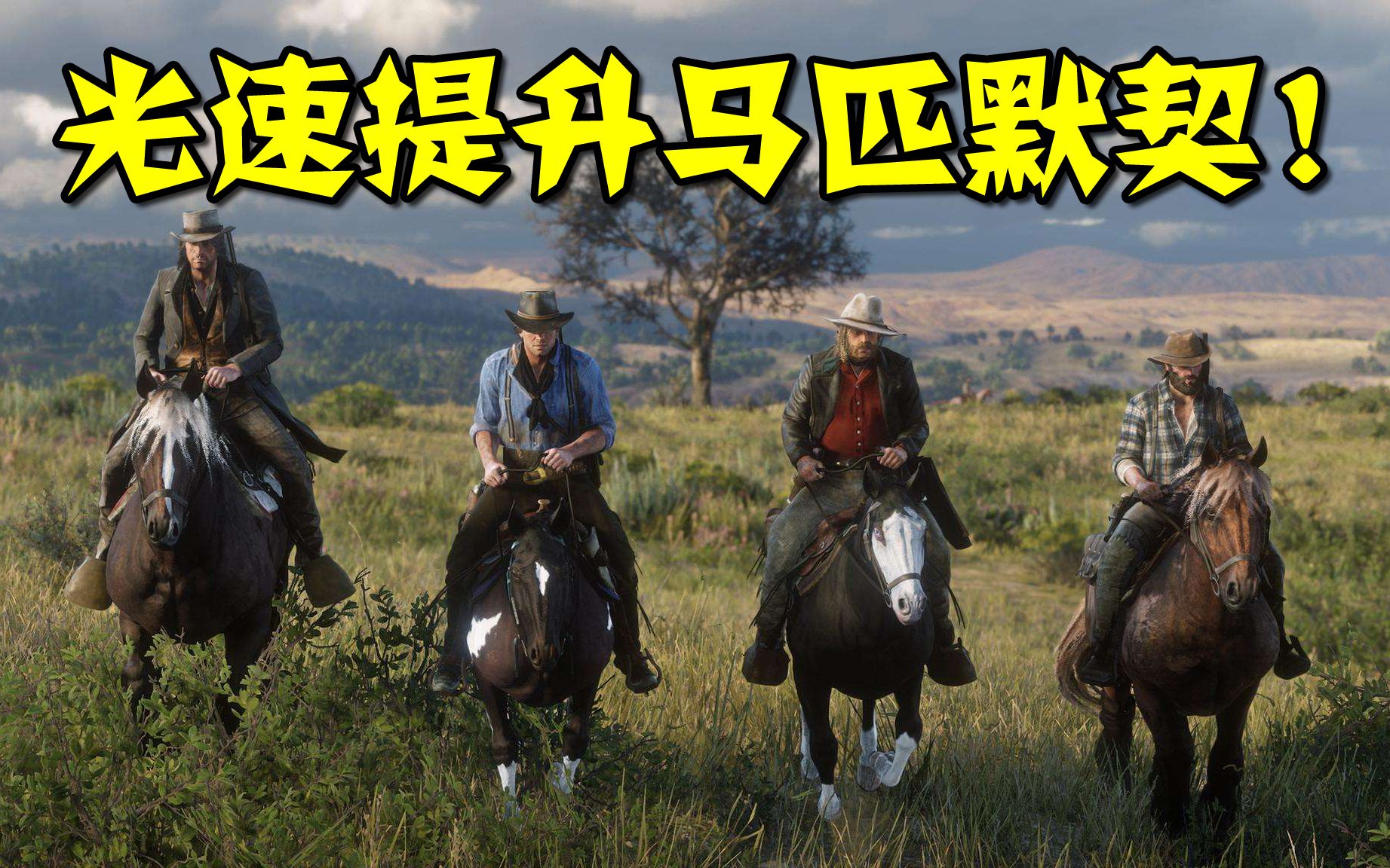 【荒野大镖客:救赎2】马匹默契度快速提升攻略