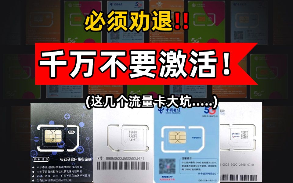 ...流量卡的坑你知道多少?!不要随便激活网上下单流量卡!电信/移动/...