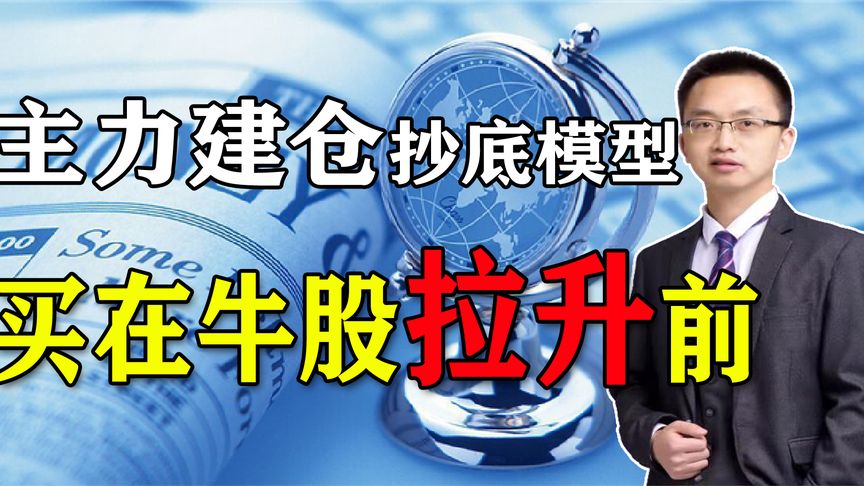 干货:股票底部出现这种信号,竟然暴露主力建仓完毕,马上拉升