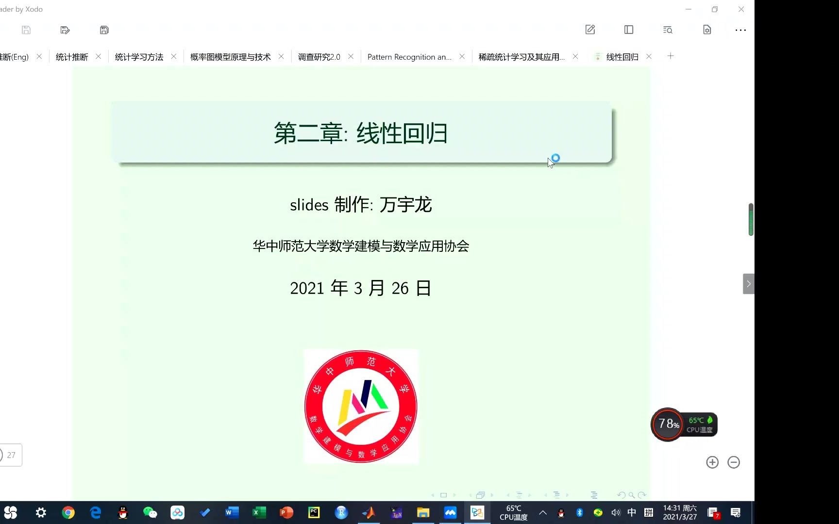 华中师范大学数学建模与数学应用协会第三次培训0327