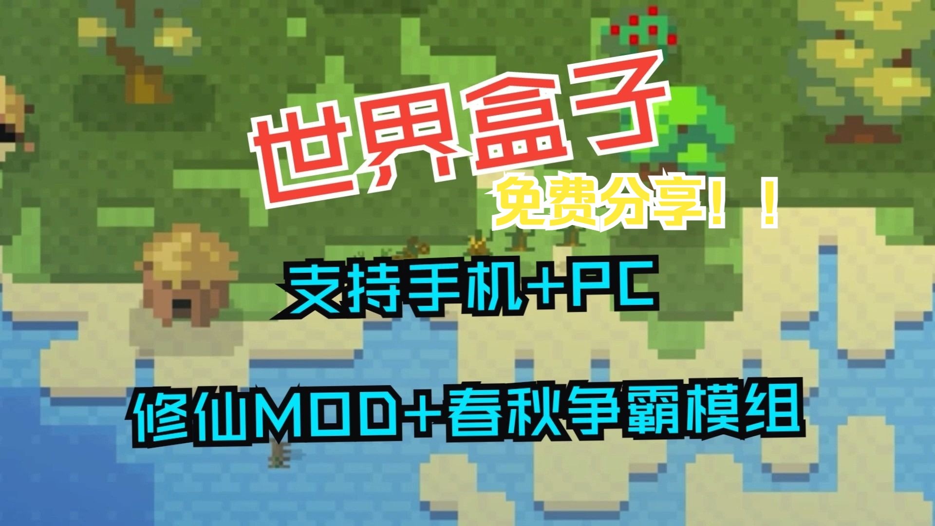 10.13【已更新】世界盒子【手机+PC】修仙MOD+春秋争霸模组+全...
