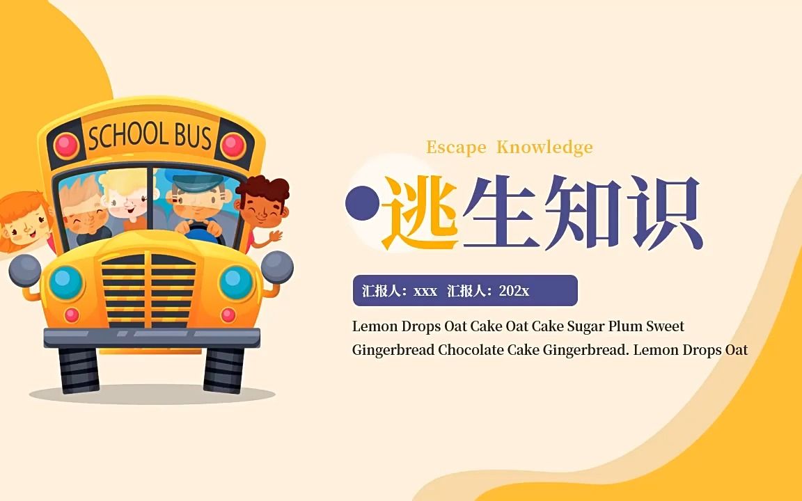 校车汽车逃生知识安全教育PPT模板