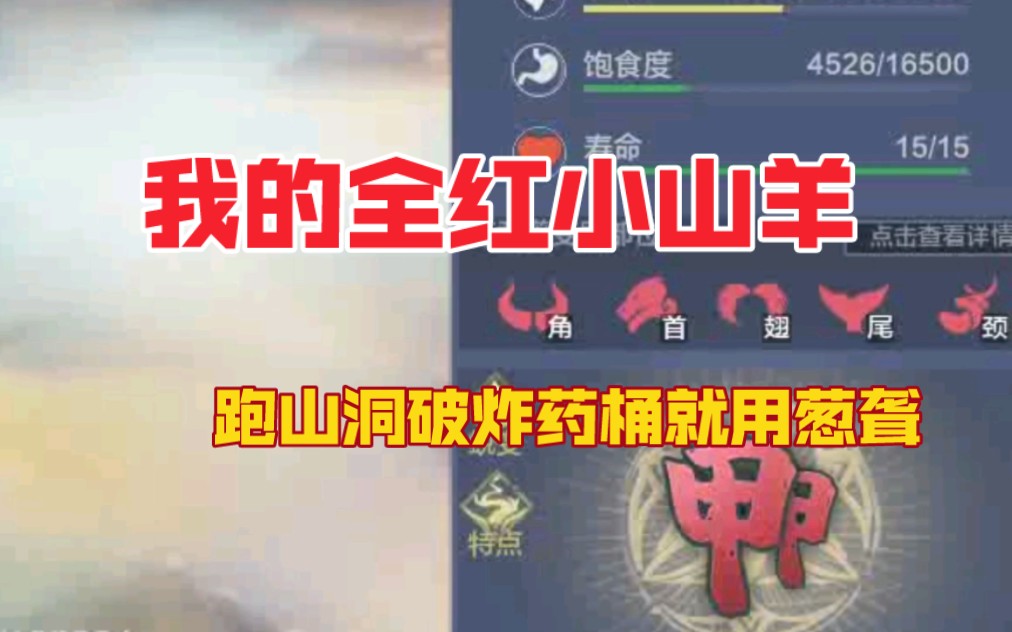 #妄想山海 #异兽 挺有趣的一只咩咩羊——葱聋 我的全红小羊