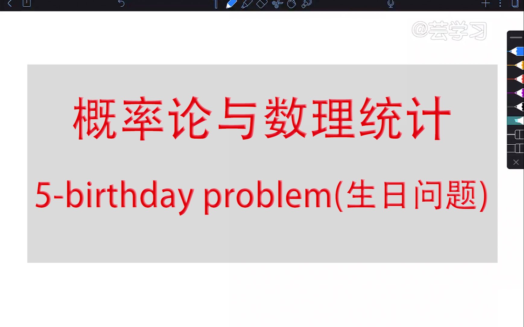 【概率论与数理统计】5-birthday problem(生日问题)
