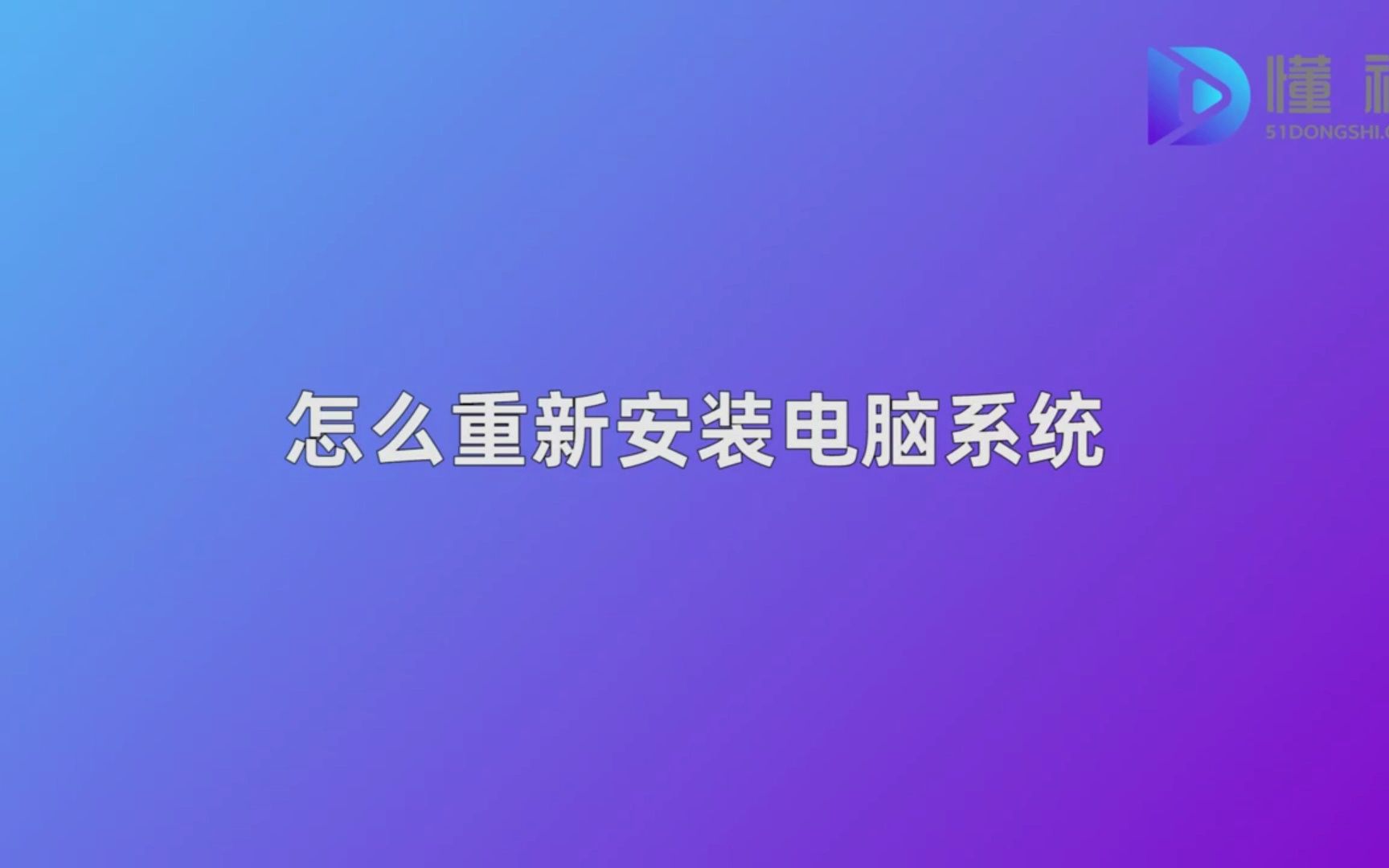 怎么重新安装电脑系统