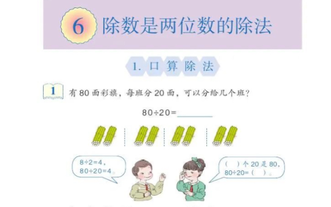 人教版-除数是两位数的除法《口算除法》(四年级上册