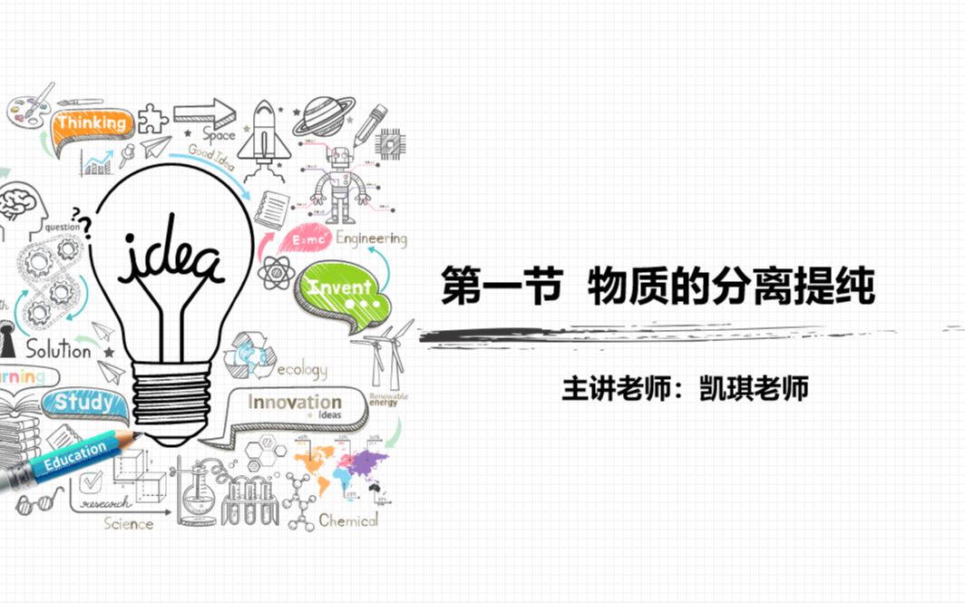 高一化学 第一节 分离和提纯