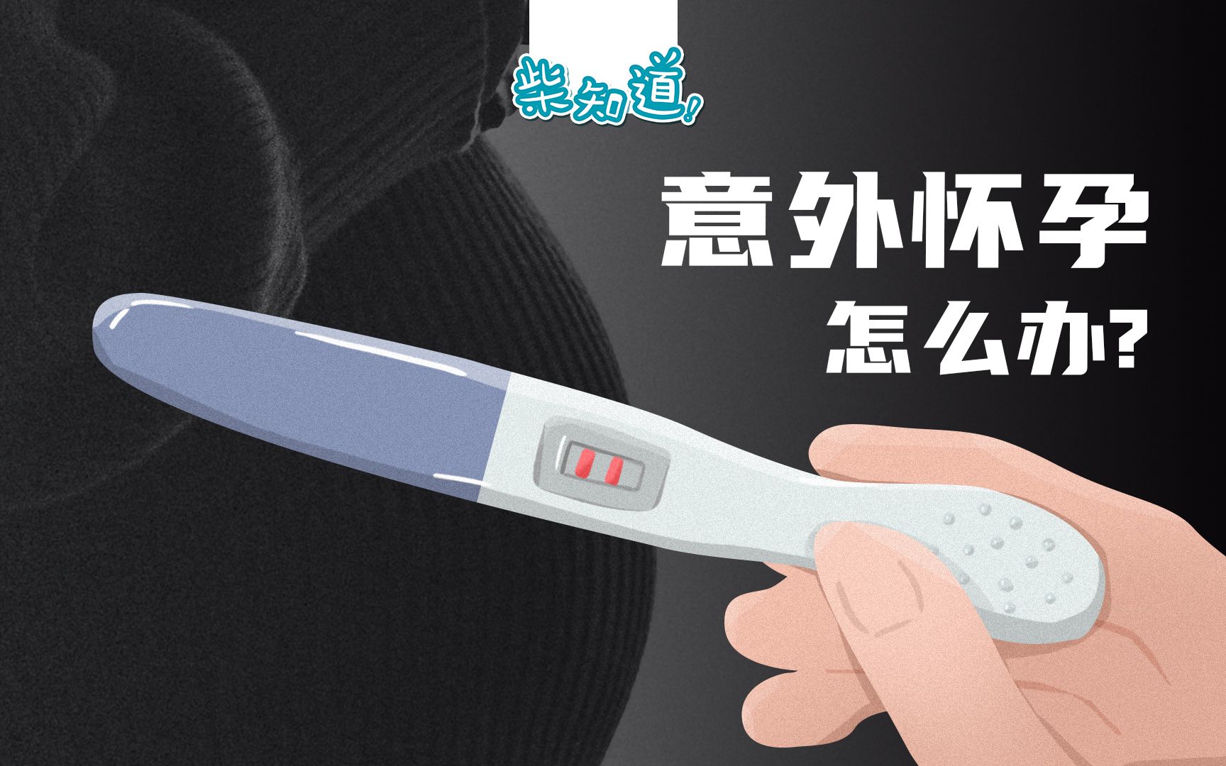 【柴知道】意外怀孕怎么办?吃药还是做手术?希望你永远都用不上这份...