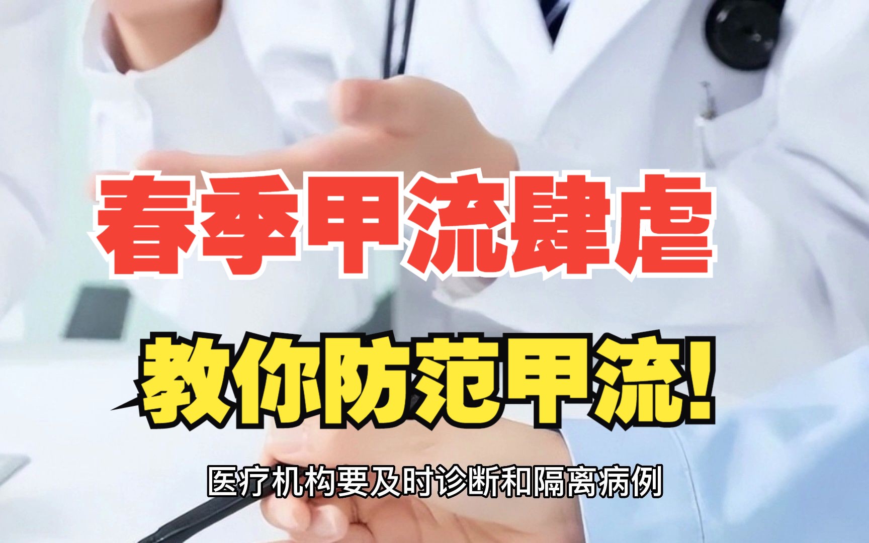 春季甲流肆虐,教你防范甲流!