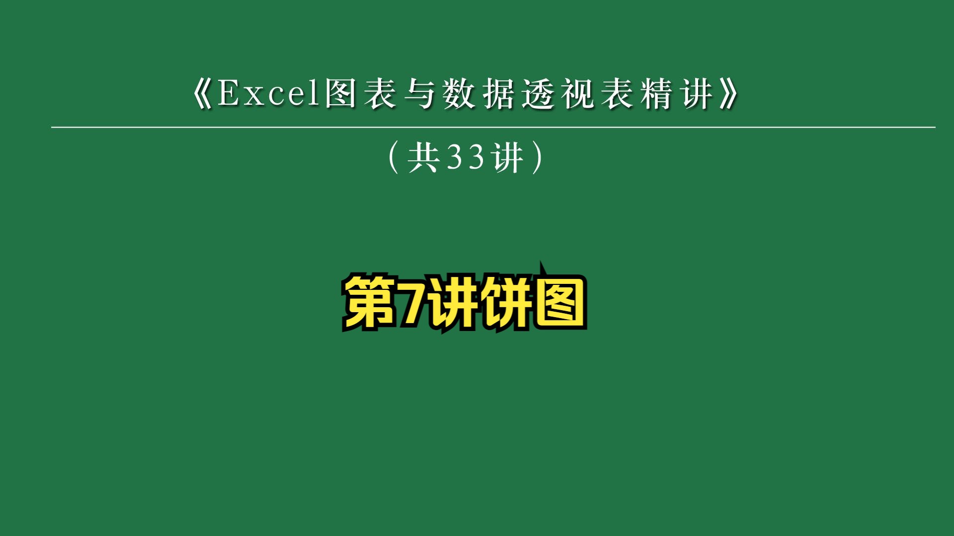excel图表和数据透视表精讲第7讲饼图