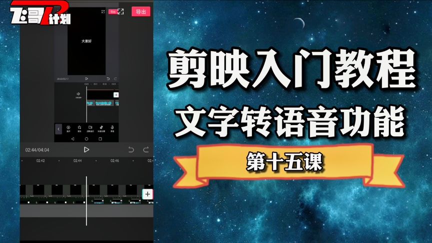 剪映入门教程(十五),文字变语音功能详解,手机剪辑如此简单