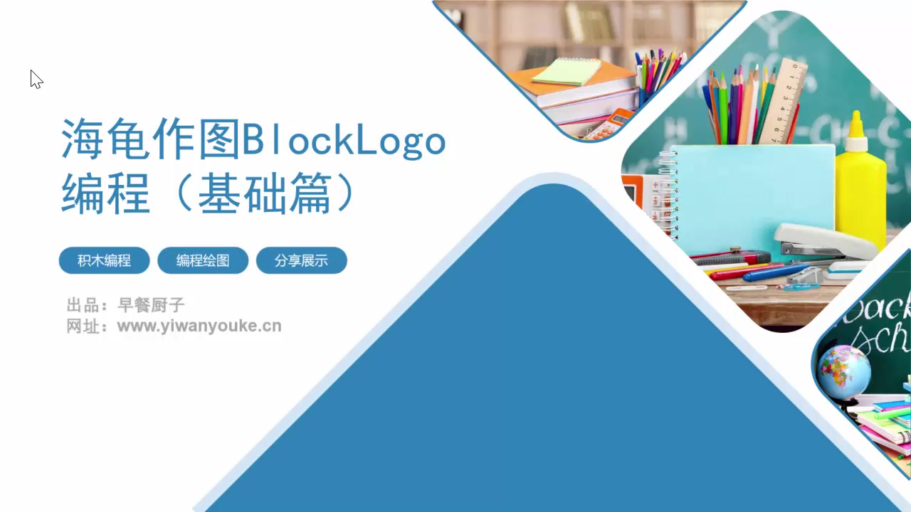 海龟作图(BlockLog编程),基础篇