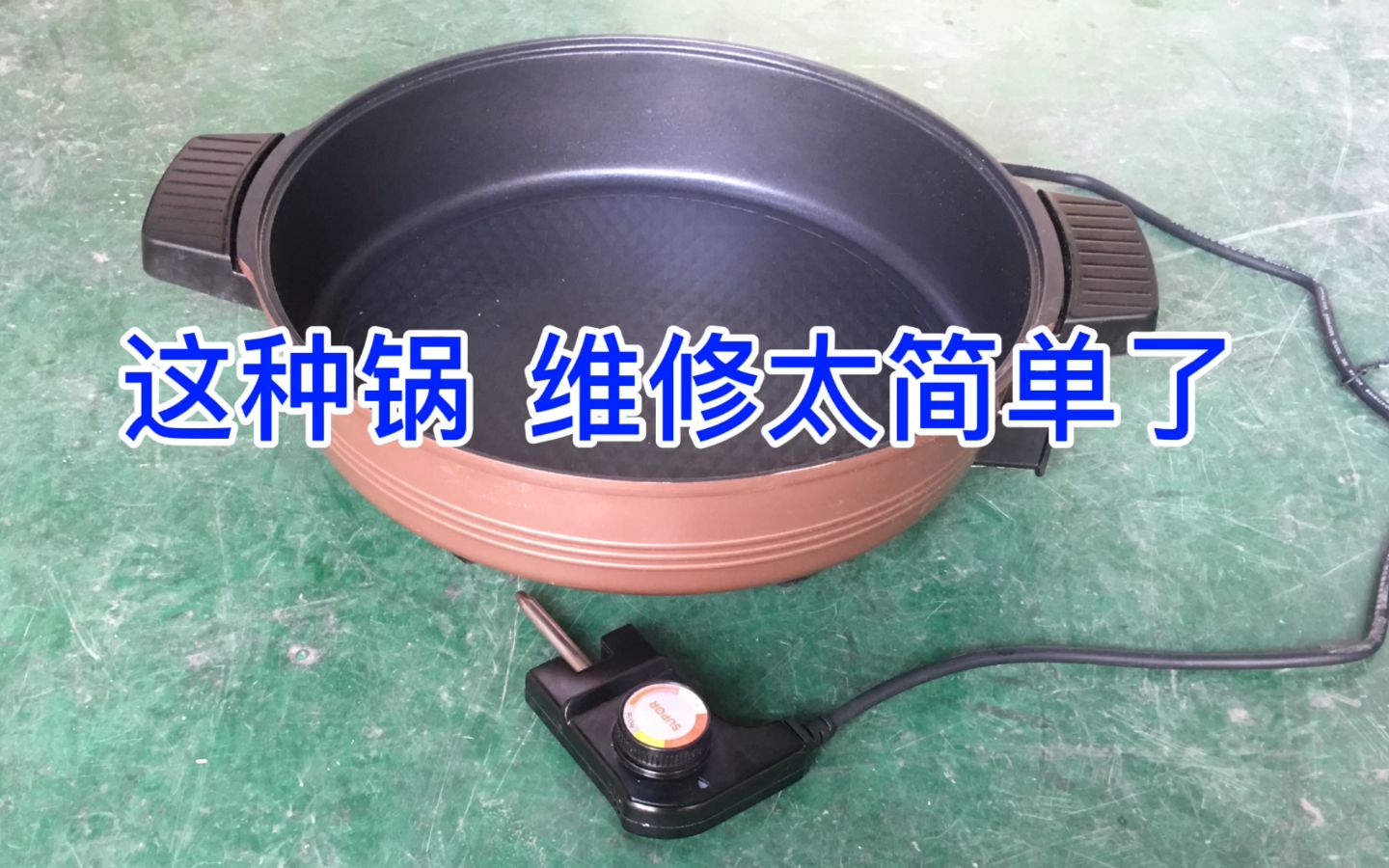 电火锅不通电?这个元件坏的最多,换上就能修好