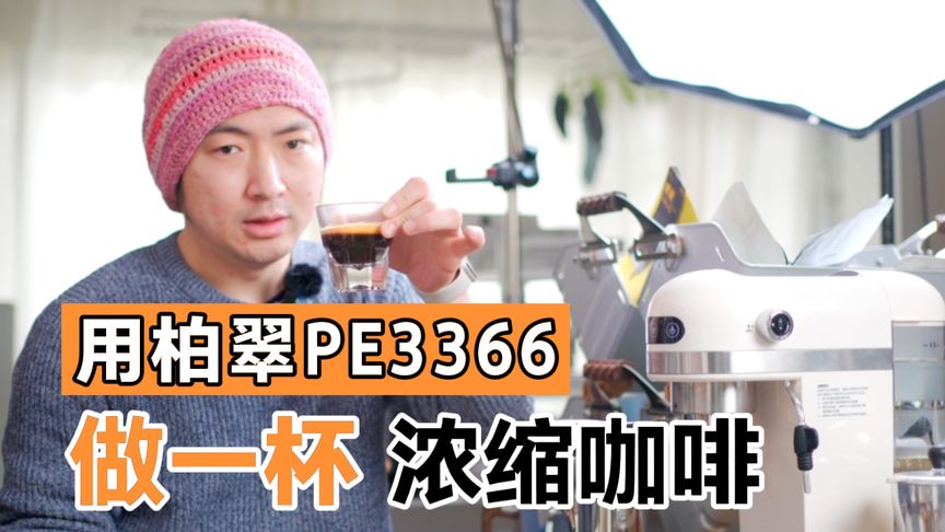 用售价仅599的柏翠PE3366咖啡机做一杯浓缩咖啡