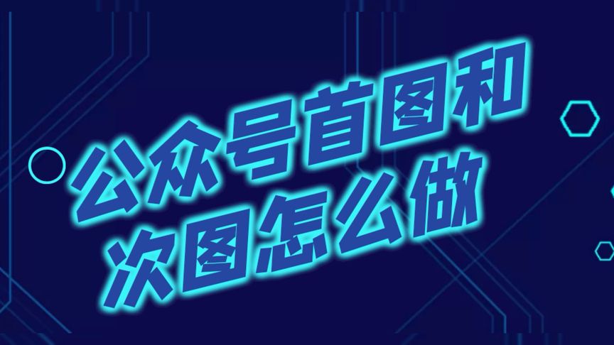 公众号推文顶部logo动图制作,简单套用模板做公众号首图图片
