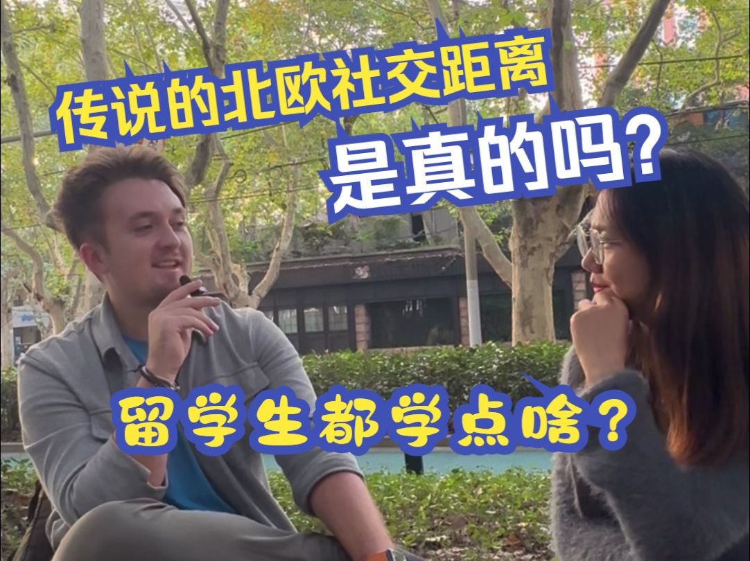 感受真正的北欧社交距离&看看留学生都学点啥