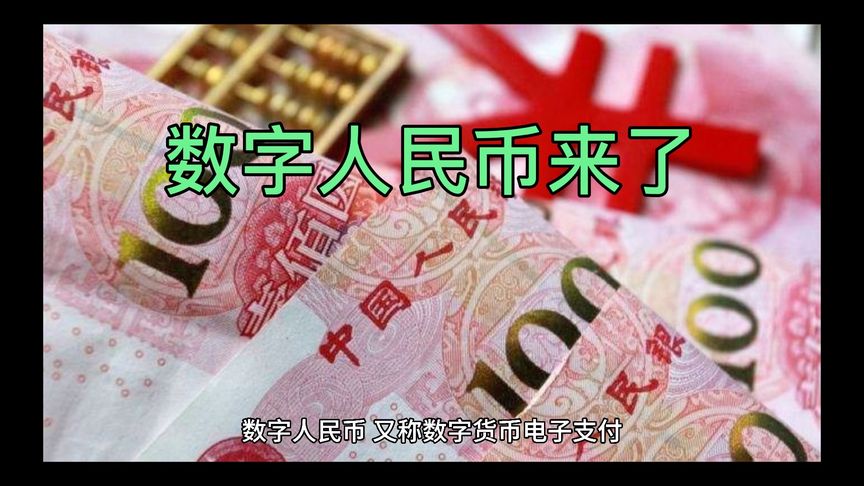 什么叫数字人民币,它和支付宝,微信的区别在哪里