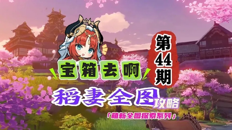 稻妻宝箱萌新攻略44期:海只岛快要结束了!