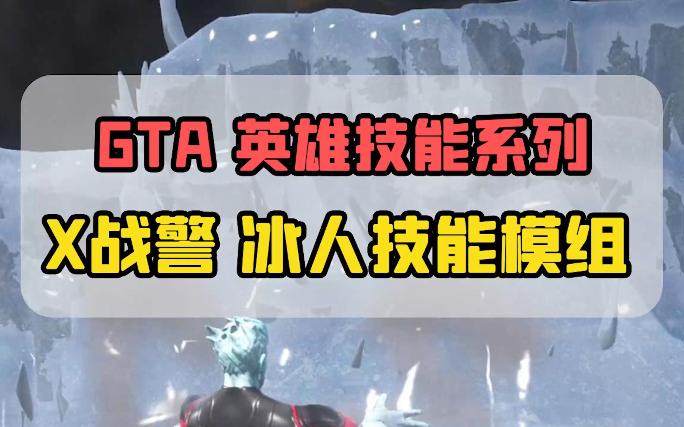 【资浅游戏】X战警冰人技能模组使用攻略