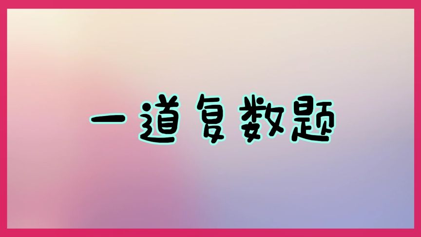 二次方程的虚根