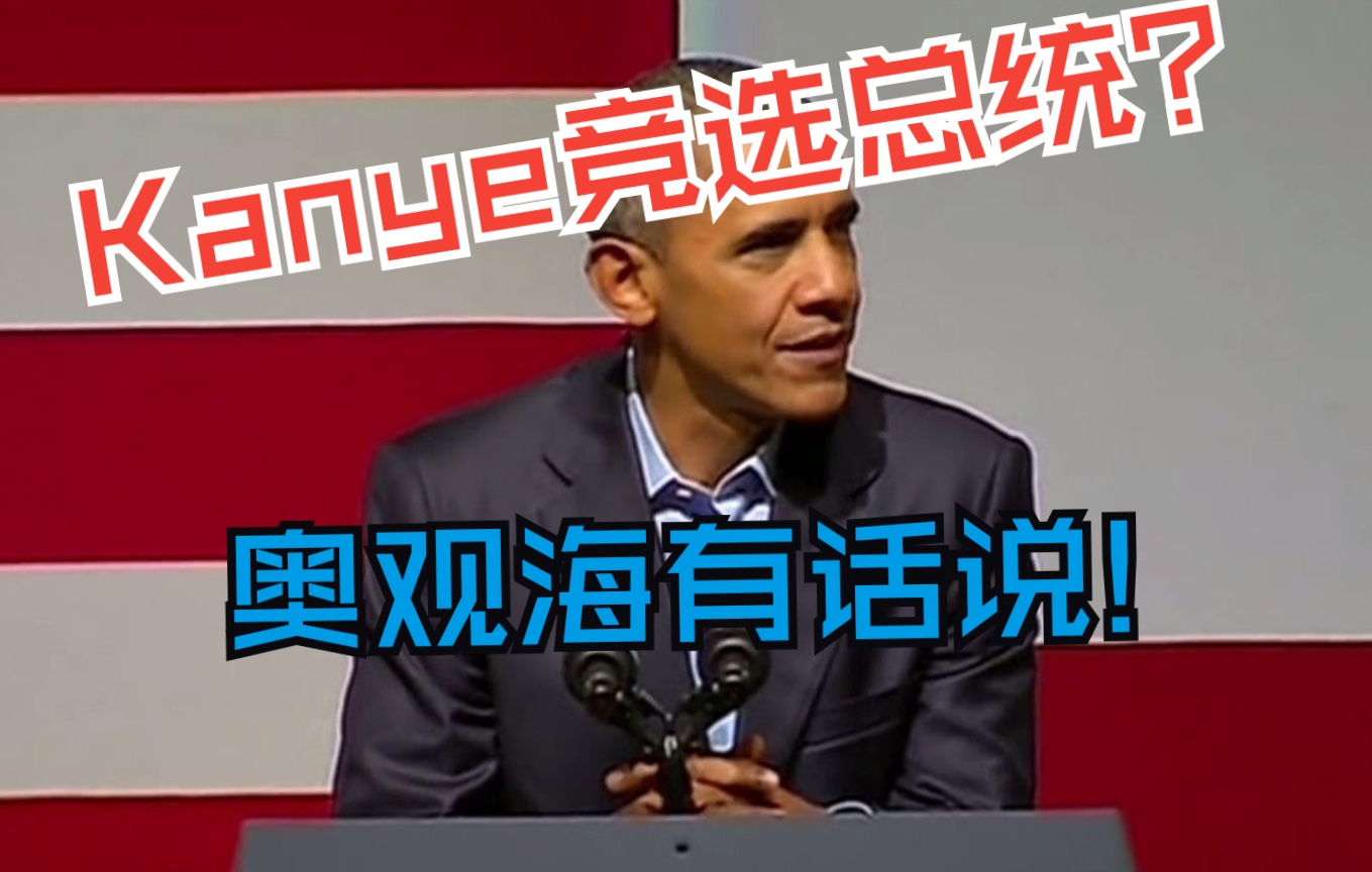 Kanye想要竞选总统?听听奥巴马是如何说的(Beat:Bracco)