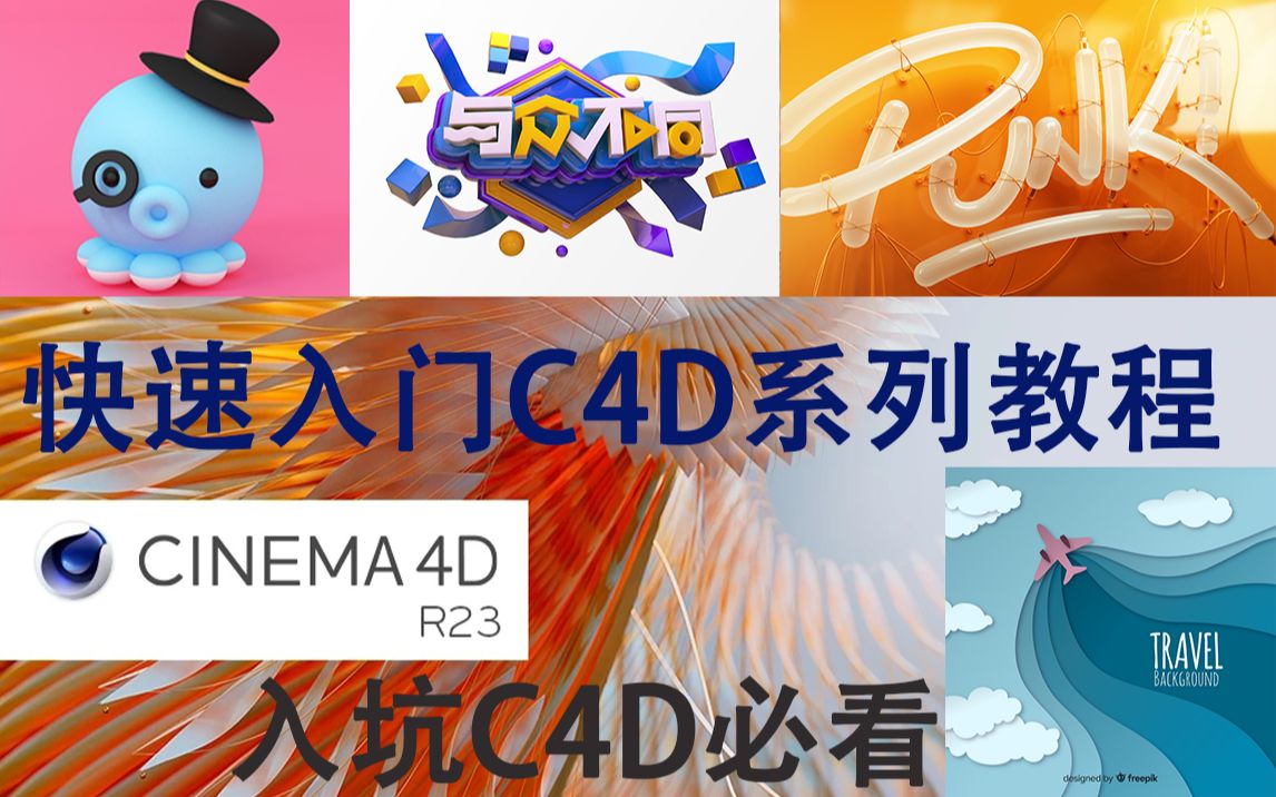 影视后期C4D教程,入坑C4D必看,快速入门系列C4D教程(9集带字幕)