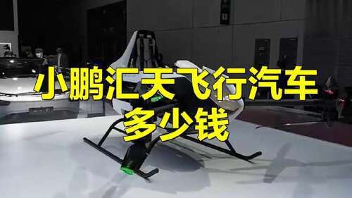 小鹏飞行汽车价格公布!未来出行神器究竟要花多少钱?