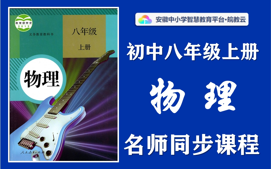 【七升八·暑假预习】初中八年级上册物理名师讲解同步课程,人教版...