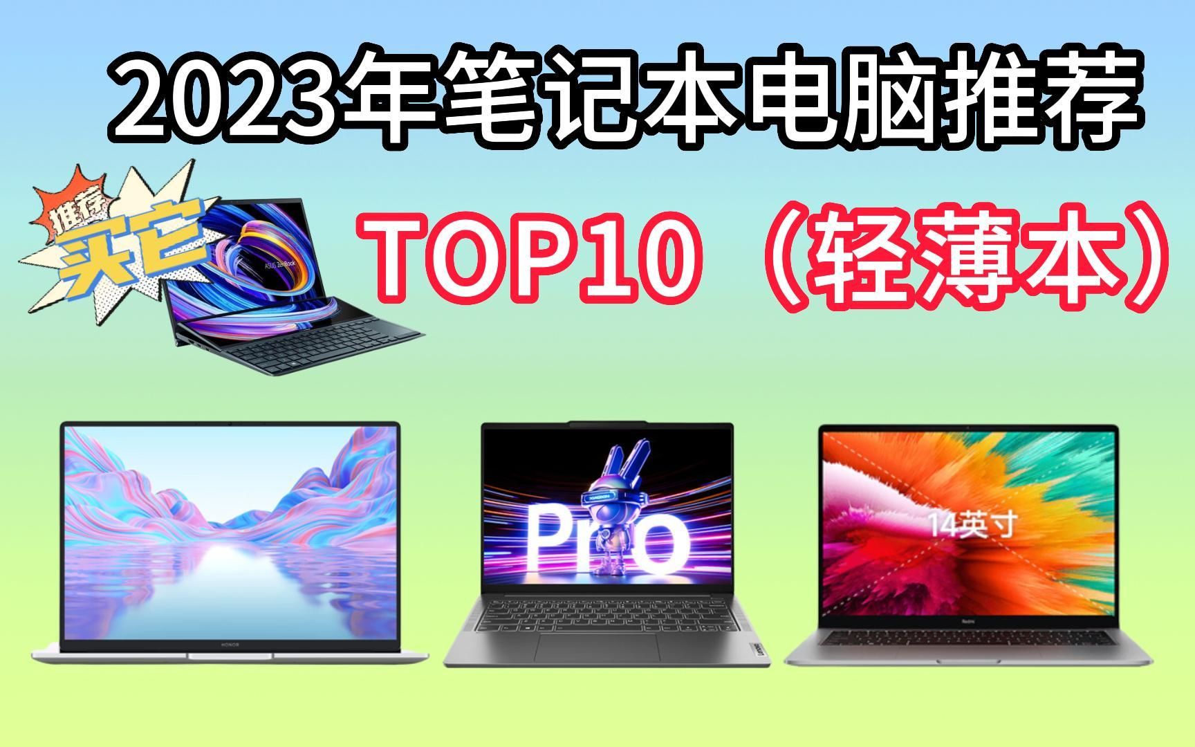 【建议收藏】2023笔记本电脑排名前十推荐 高性价比选购攻略!建议收藏
