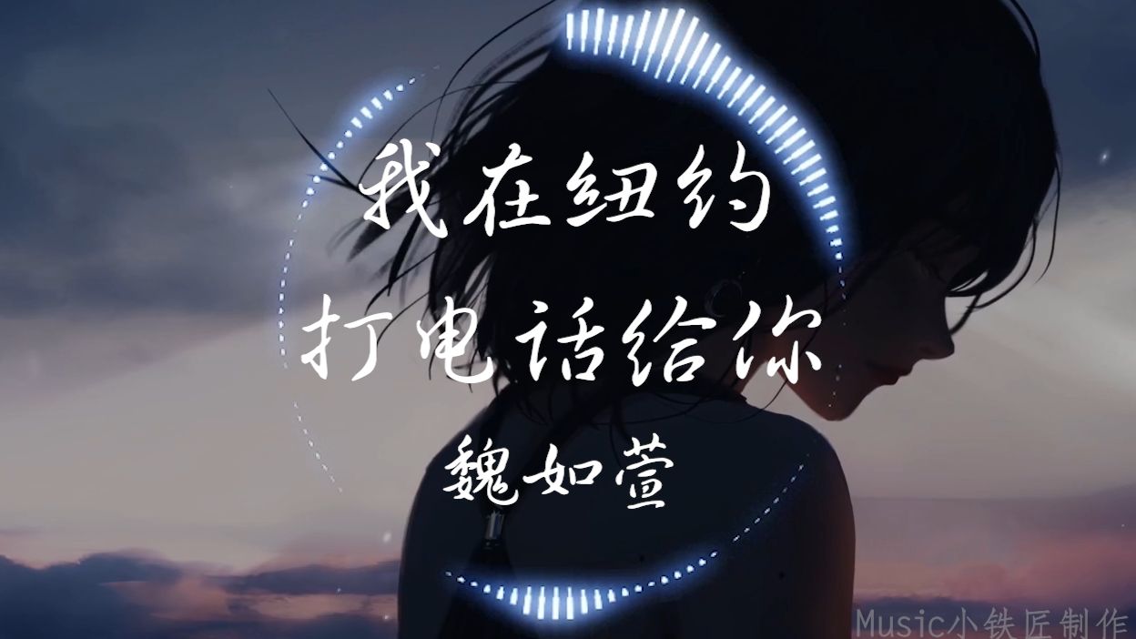 【Hi-Res无损】魏如萱《我在纽约打电话给你》“害我哭那么多 哭到...