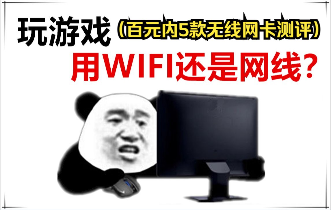 (100元内无线网卡测评)玩游戏,真的不能用无线网卡吗?对比直接插网线...