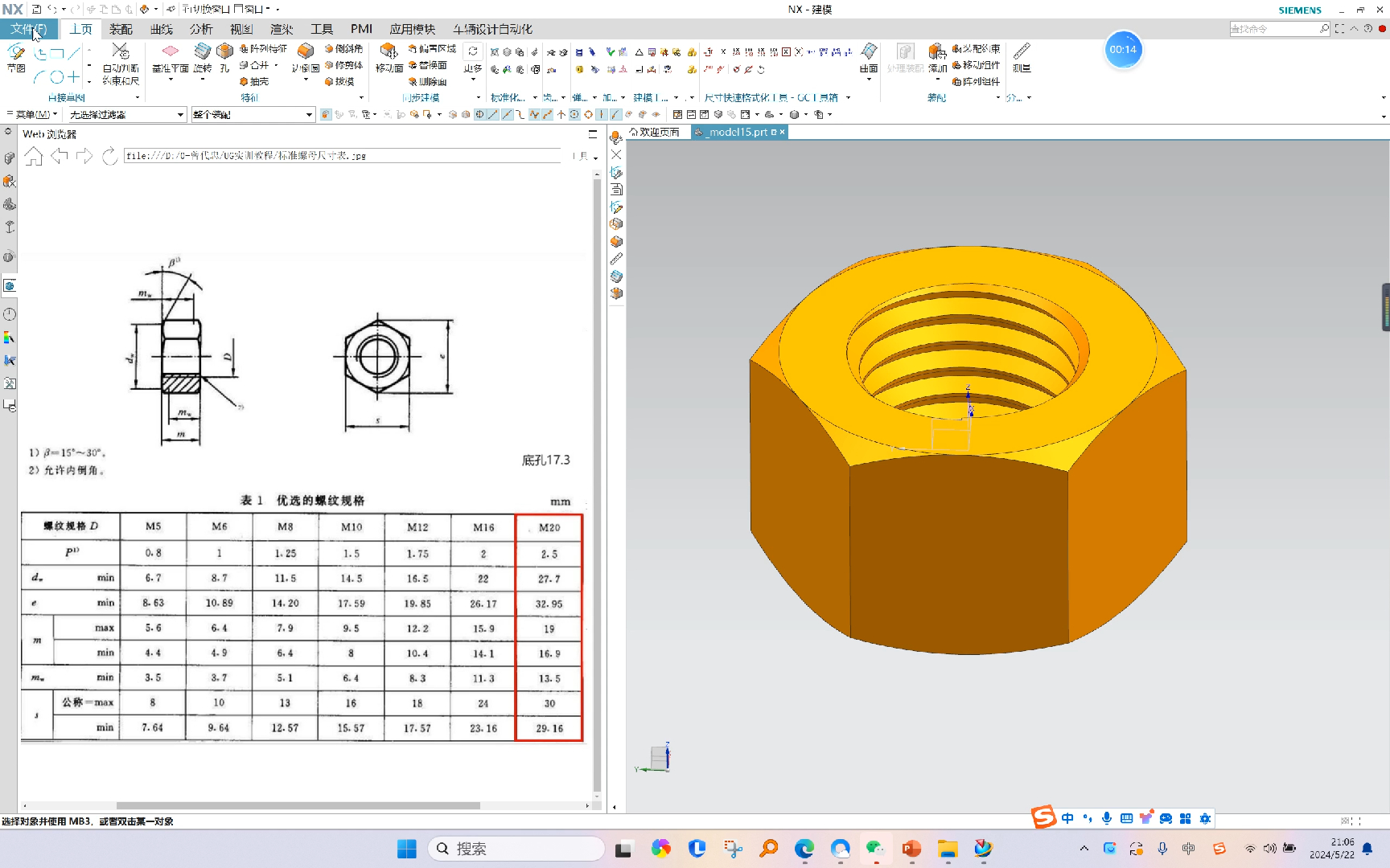 六角螺母UG NX 1872实体建模